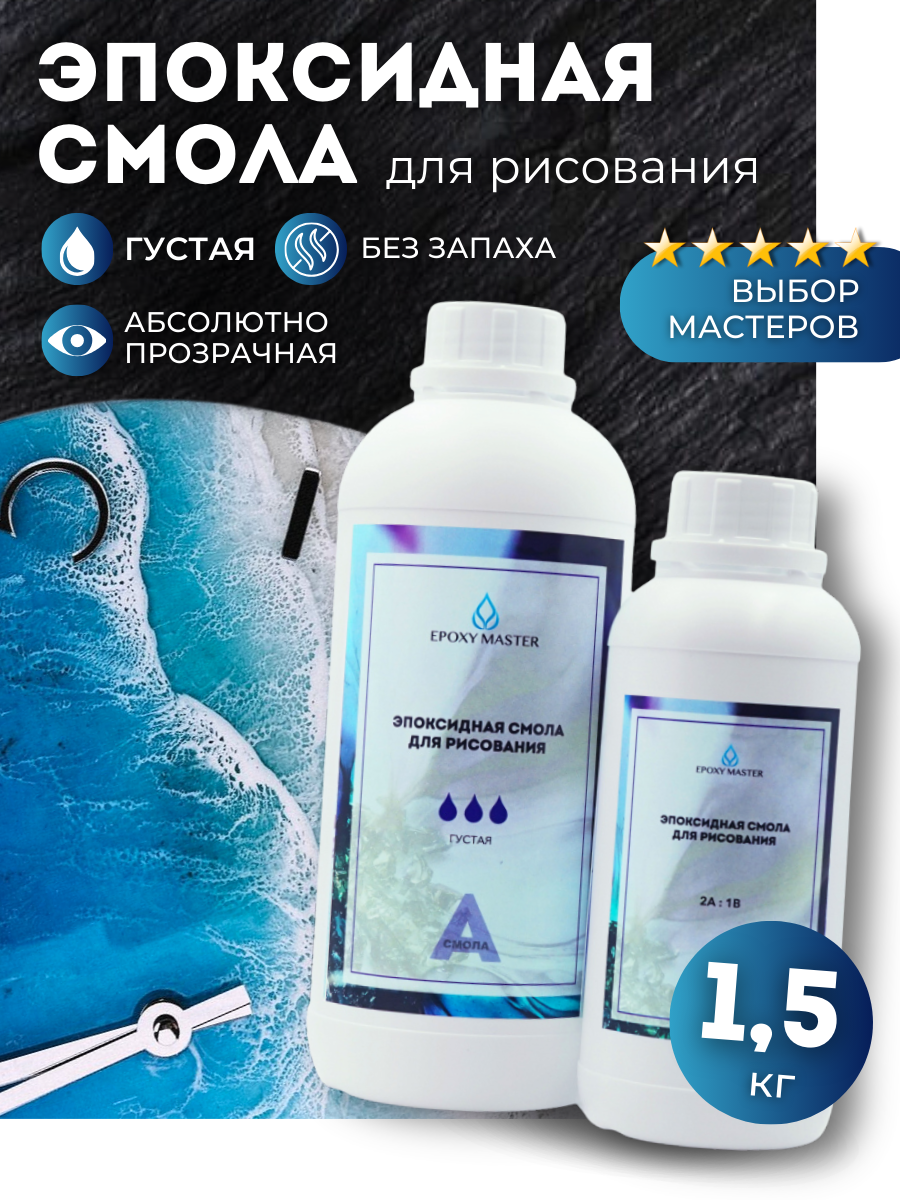 Эпоксидная смола для творчества густая прозрачная 1,5 кг EPOXYMASTER