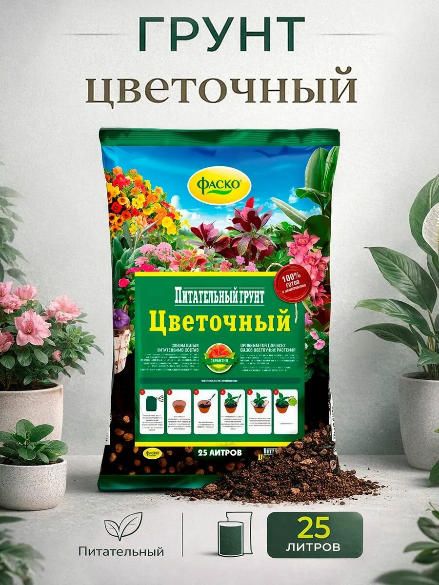 Питательный грунт Цветочный для всех видов цветов и комнатных растений, фаско, 25л
