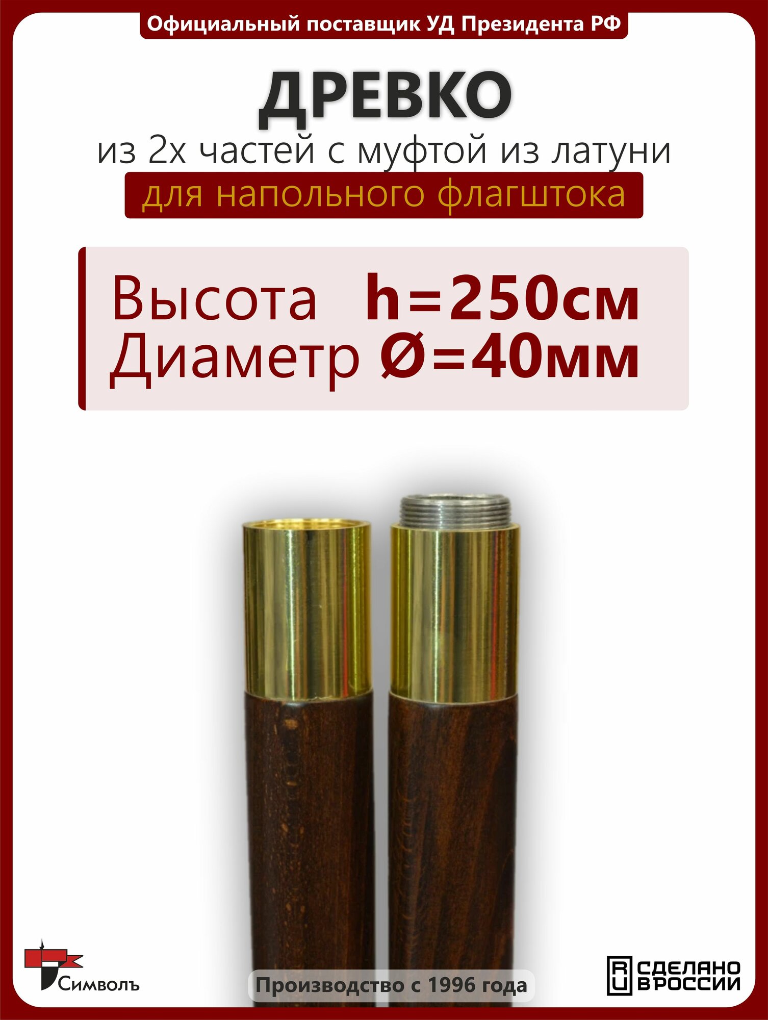Древко составное для напольного флагштока (h-250см, d-40мм)