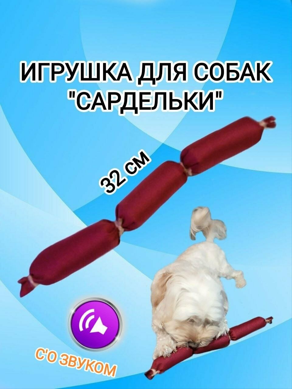 Игрушка со звуком для собак "сардельки" 32 см из прочной ткани