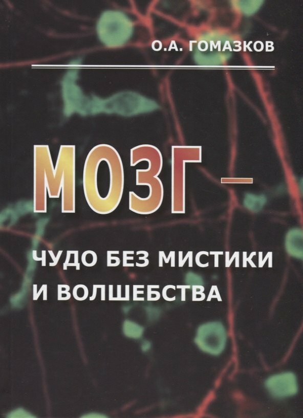 Книга: "Мозг – чудо без мистики и волшебства" от Гомазков О, русский язык, Специализированные отрасли медицины