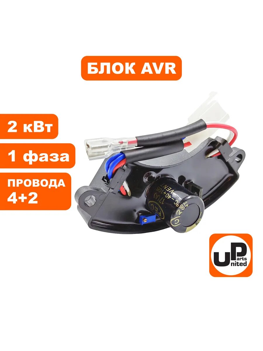 Блок AVR 2 кВт, 1Ф, полукруглый, провода 4+2, шт