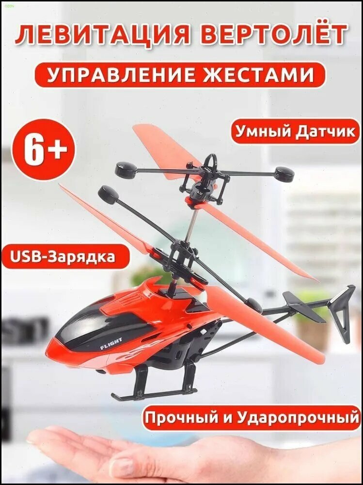 Летающий вертолет, управление жестами, подарок и игрушки для мальчиков 6-14 лет