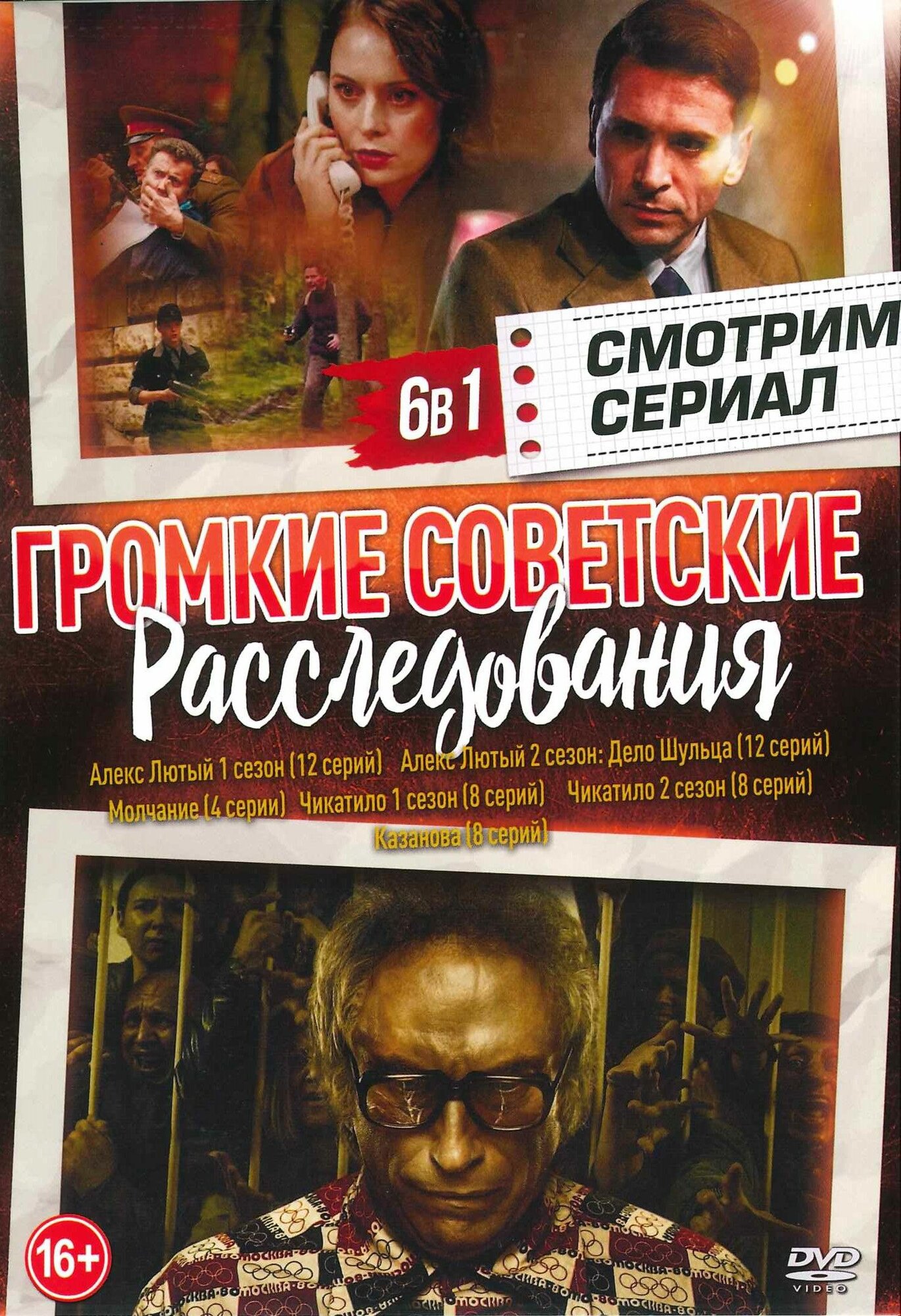 Смотрим сериал. Громкие Советские Расследования. Сборник сериалов 6в1.