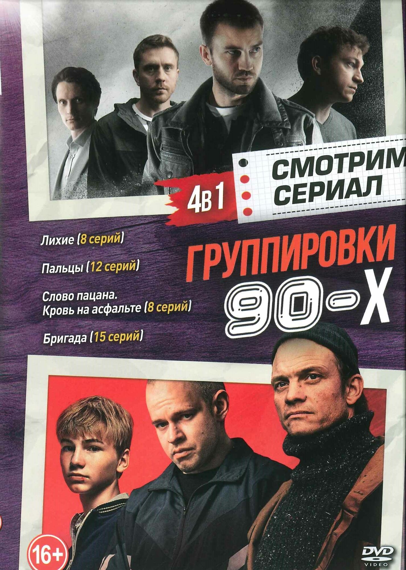 Смотрим сериал. Группировки 90-х. Сборник сериалов 4в1.
