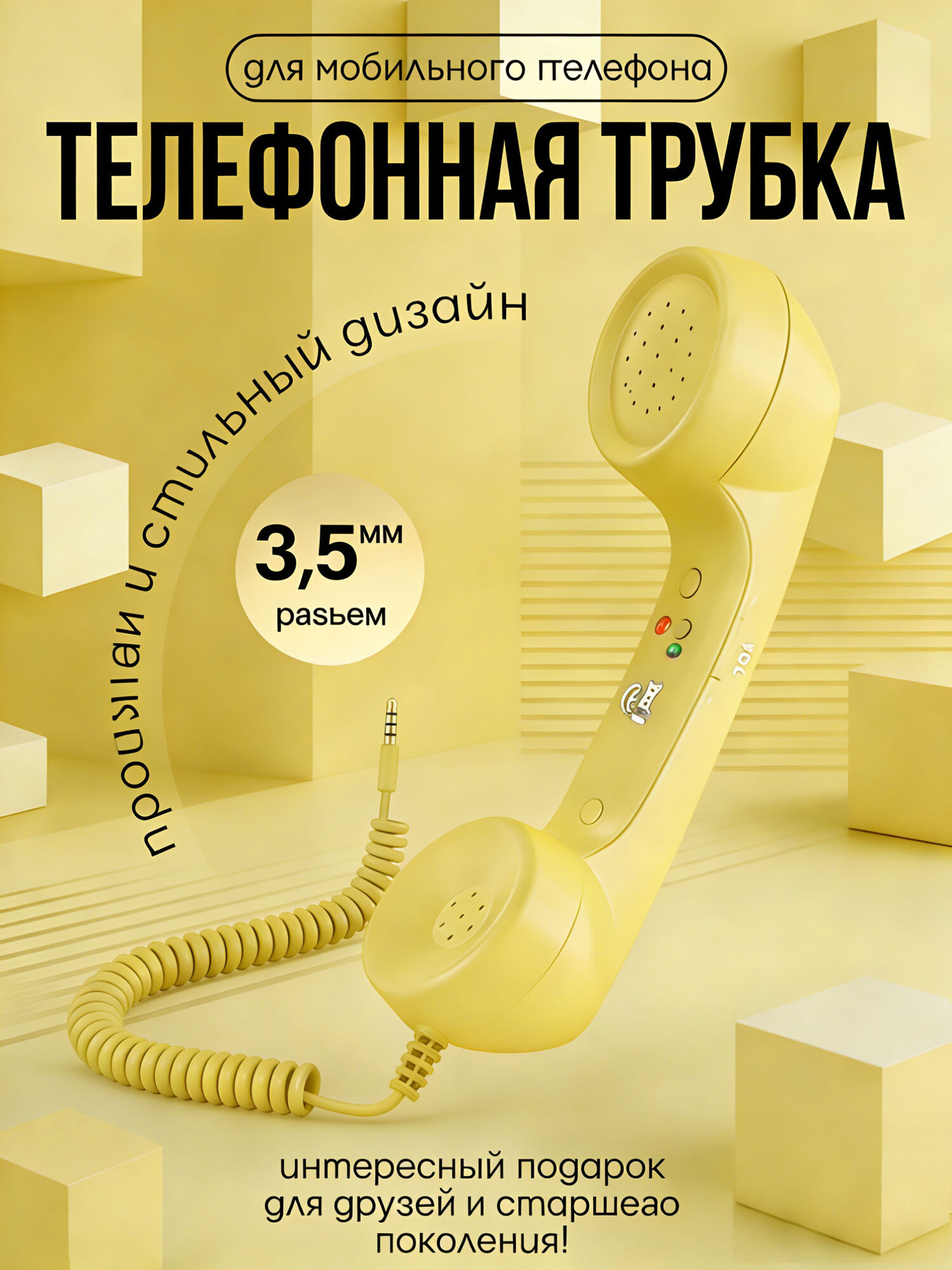 Ретро-ручка для мобильного телефона; проводное соединение, универсальное, с регулировкой громкости