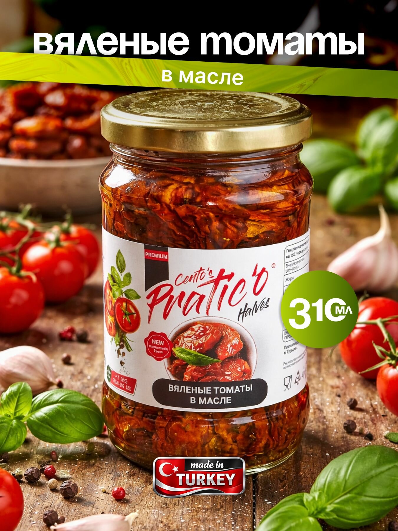 Вяленые томаты Cento's Pratic'o, в масле, 310мл, натуральный продукт, стеклянная банка