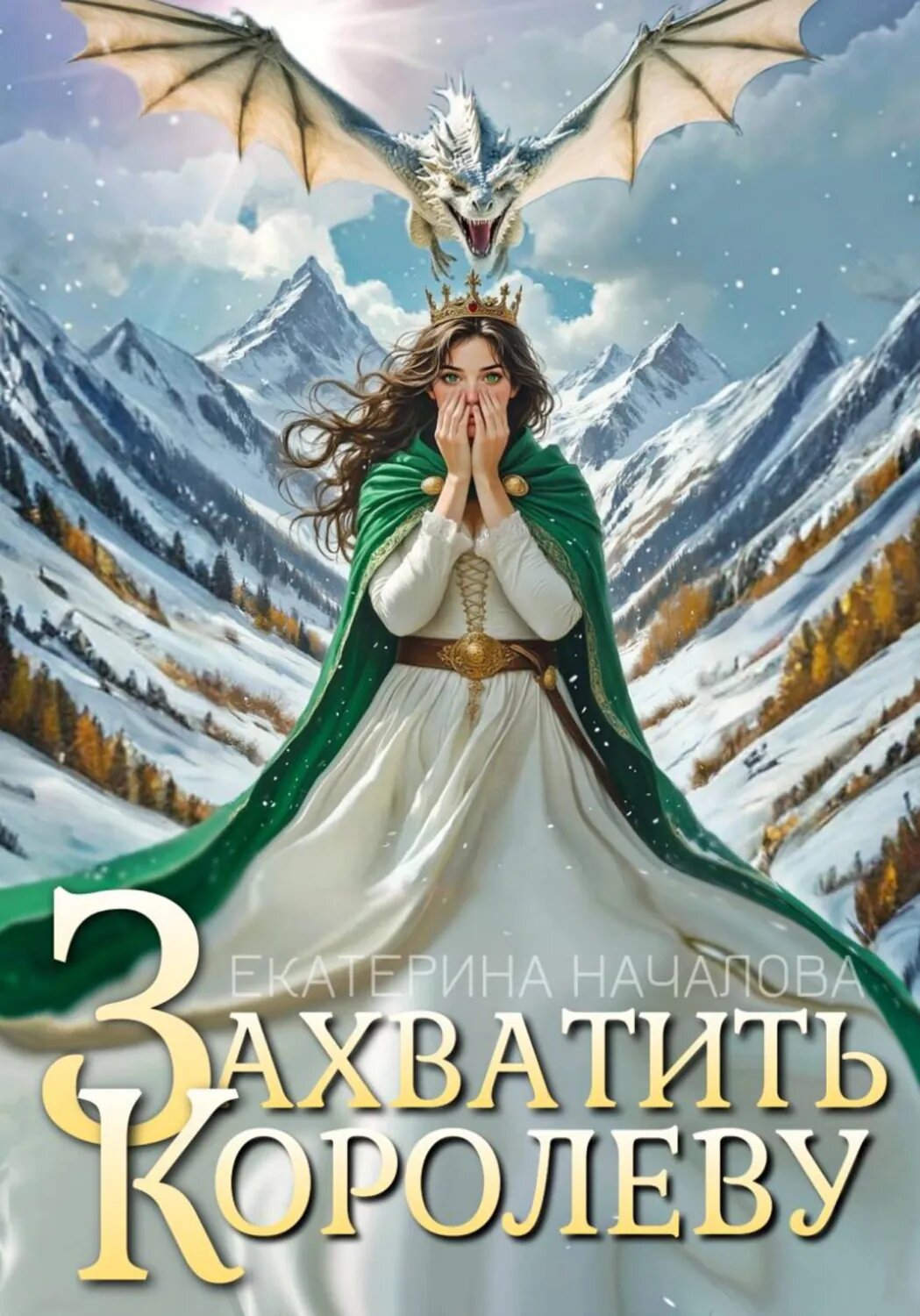 Захватить королеву [Цифровая книга]