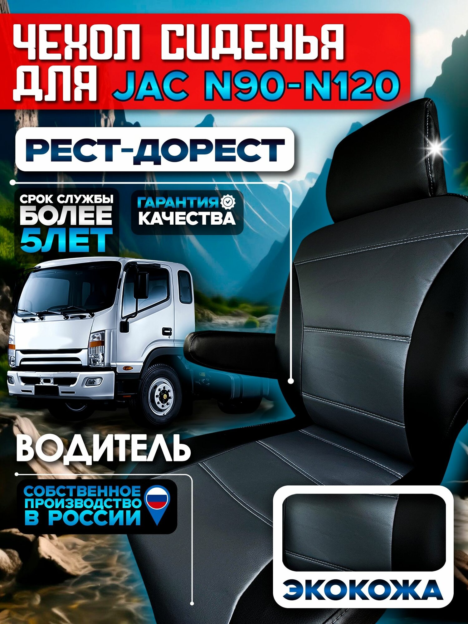 Чехол сиденья водитель на JAC N90/ N120 рест дорест экокожа
