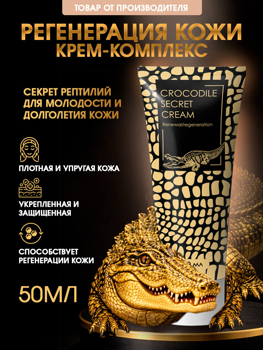 CROCODILE SECRET CREAM: крем для регенерации и молодости кожи лица, с экстрактом крокодила, 50 мл