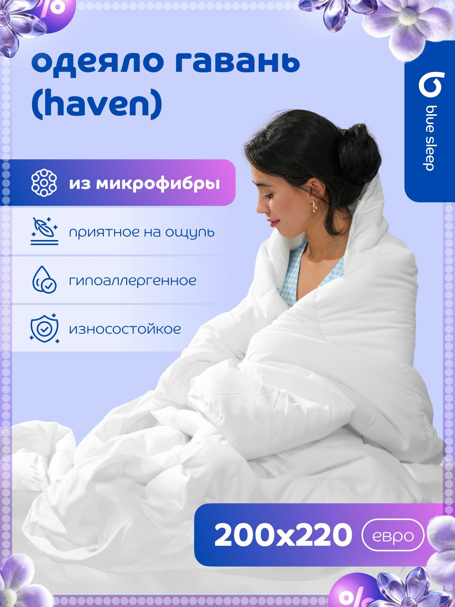 Одеяло евро из микрофибры Blue Sleep Гавань, 200х220 см, гипоаллергенное, всесезонное