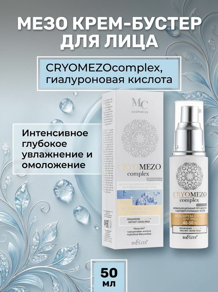 Мезо Крем-бустер для лица Увлажнение 72 часа + Лифтинг овала лица 40-50 лет CRYOMEZOcomplex Глубокое омоложение и подтяжка, 50 мл