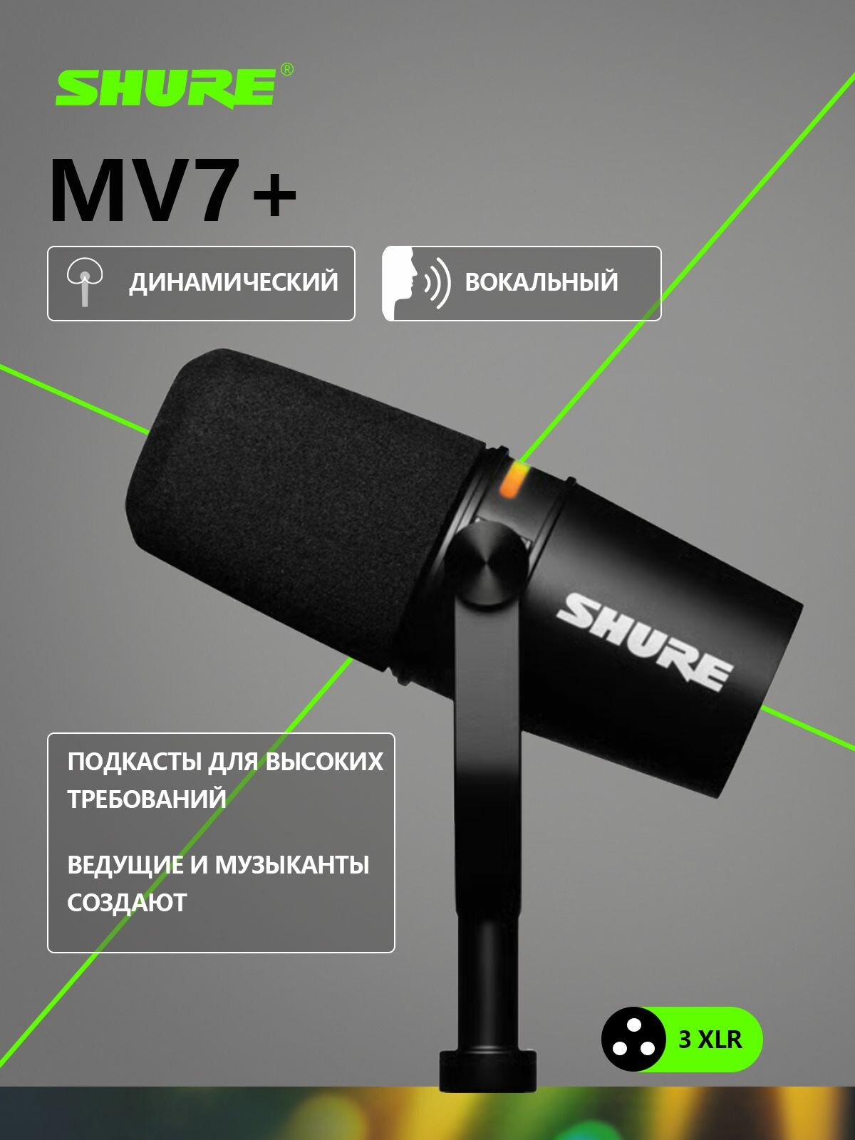 Микрофон MV7+, для подкастов, чёрный, двойной интерфейс