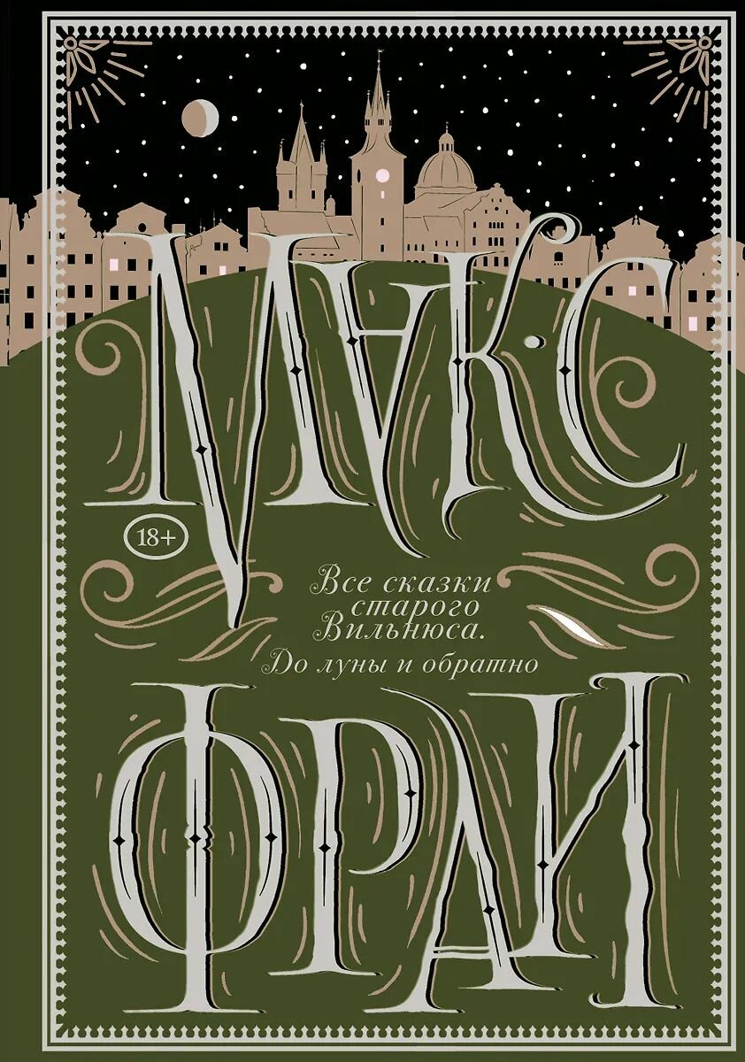 Сборник рассказов АСТ Все сказки старого Вильнюса. До луны и обратно Макс Фрай, 2024 г