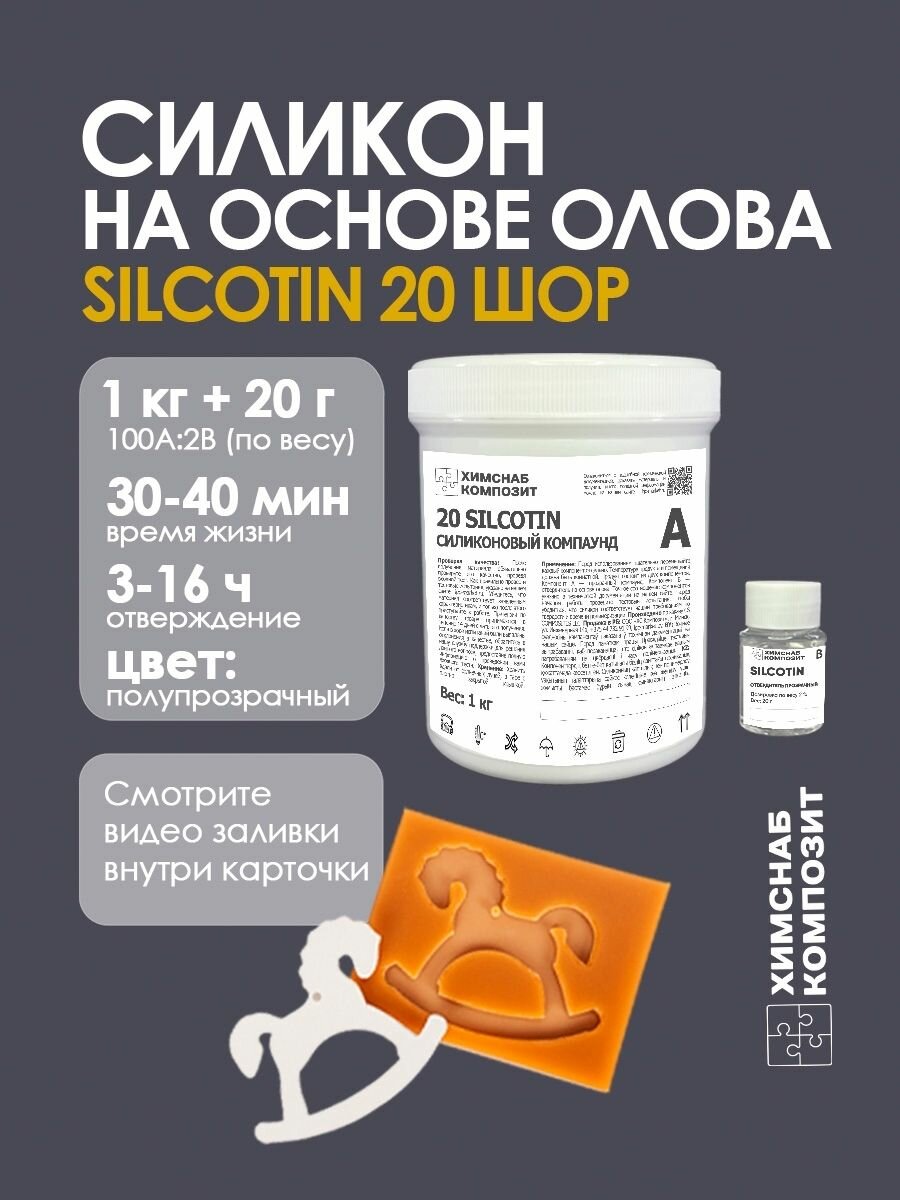 Силикон для форм 20 Шор 1,02 кг, 20 SilcoTin