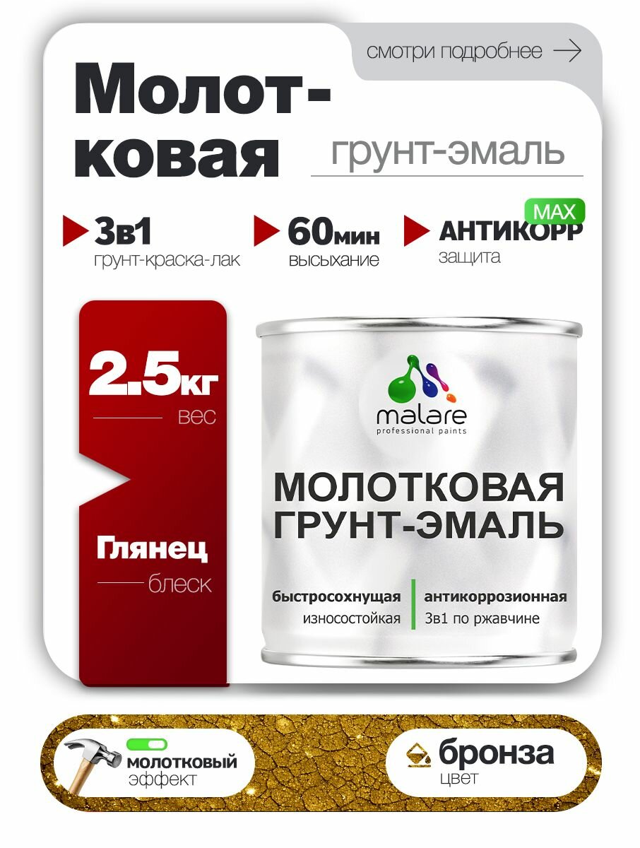 Грунт-эмаль 3 в 1 Malare краска молотковая по металлу, быстросохнущая по ржавчине, глянцевое покрытие, бронза, 2,5 кг
