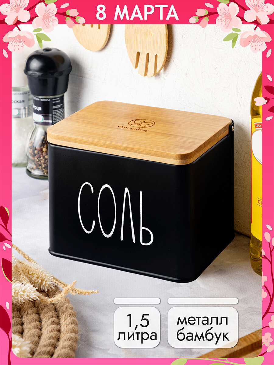 Банка для хранения сыпучих продуктов / соли /специй 1,5 л Elan Gallery Соль, 14х11х11 см, черная, с деревянной крышкой