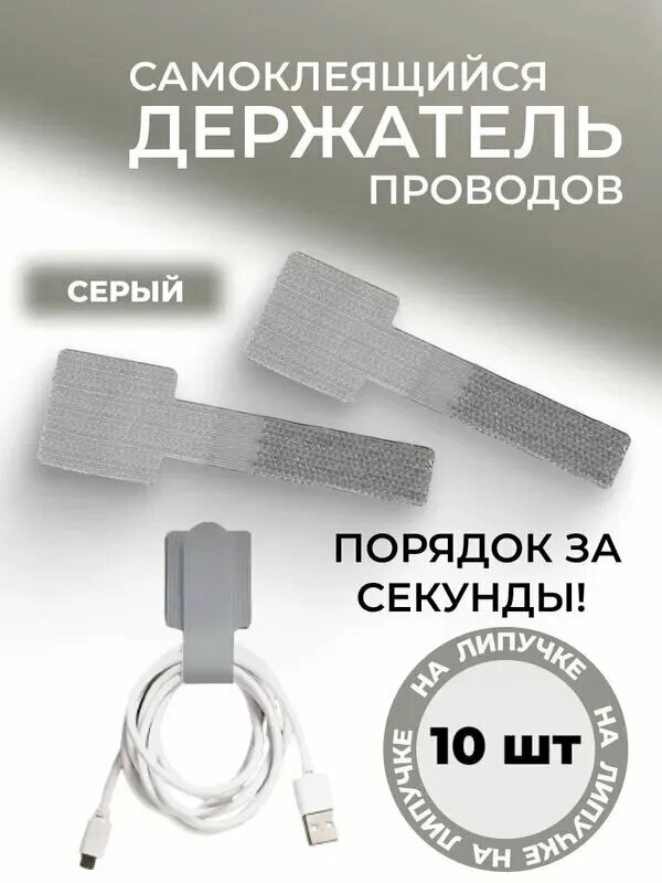 Фиксатор проводов на липучке, Серый (10 шт)