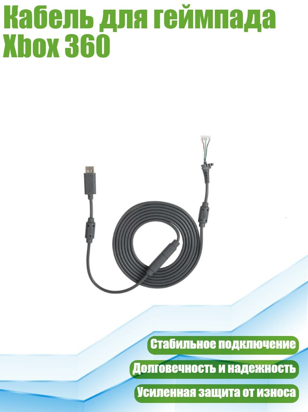 Кабель для геймпада Xbox 360