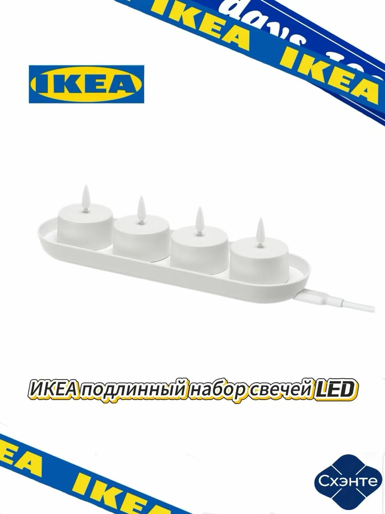 Икеа SKATGS Скаго LED набор свечей, с зарядным щитом белый