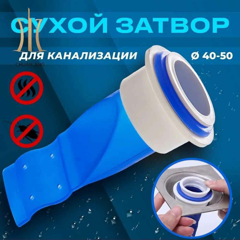 Сухой затвор для канализации. Сухой сифон