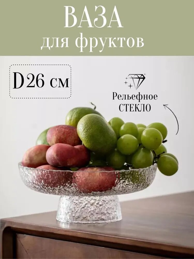 Фруктовница круглая из стекла для фруктов, прозрачная, на ножке, D 26 см, 1 шт