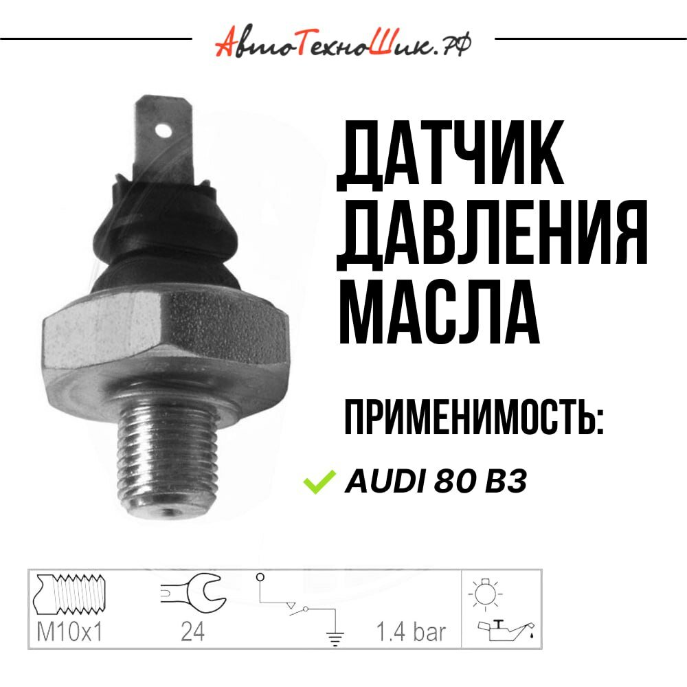 Датчик давления масла Audi 80 B3 / Golf 3 (Febi)