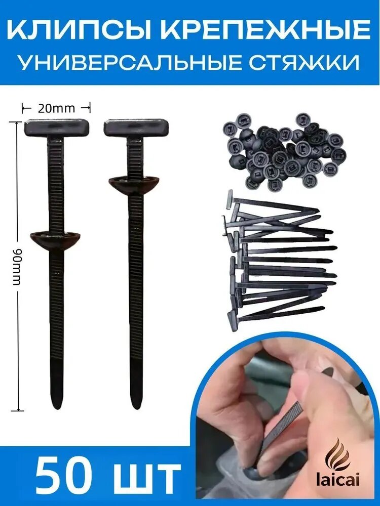 Пластиковые стяжки крепления деталей автомобиля/Клипса крепежная автомобильная