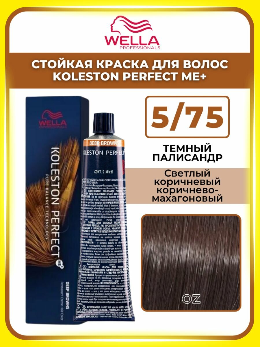 Wella Professionals Koleston краска для волос 5/75 темный палисандр светло-коричневый коричнево-махагоновый 60 мл / Велла Профессионал Perfect Me+ Колестон профессиональная стойкая крем-краска 5/75