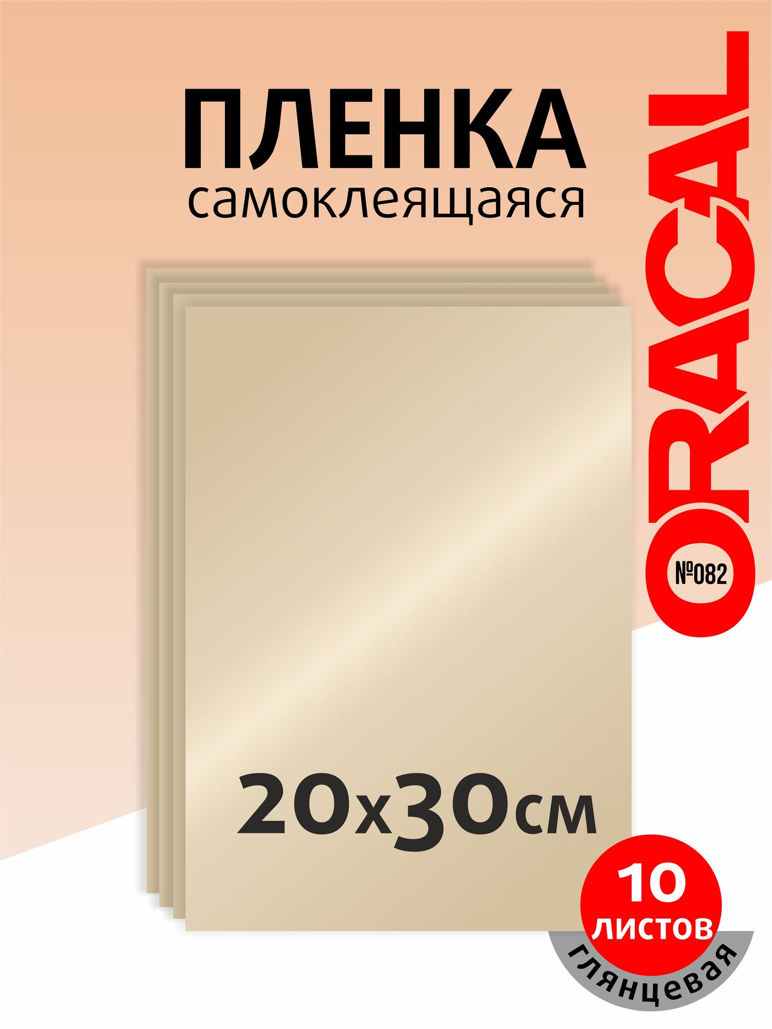 Самоклеящаяся пленка Oracal бежевый, набор глянцевый 10 листов 20х30 см