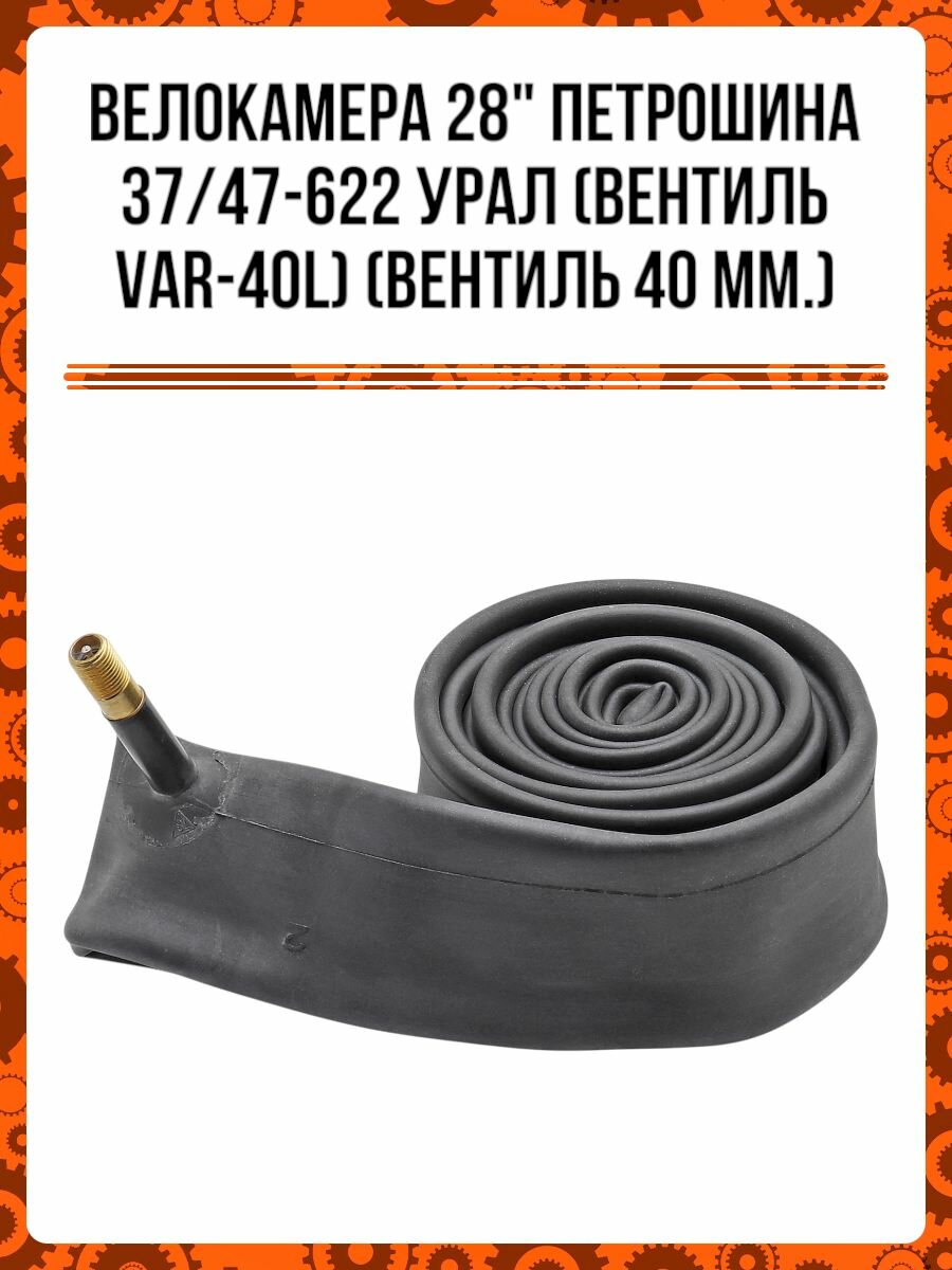 Велокамера 28" Петрошина 37/47-622 Урал (вентиль VAR-40L) (вентиль 40 мм.)