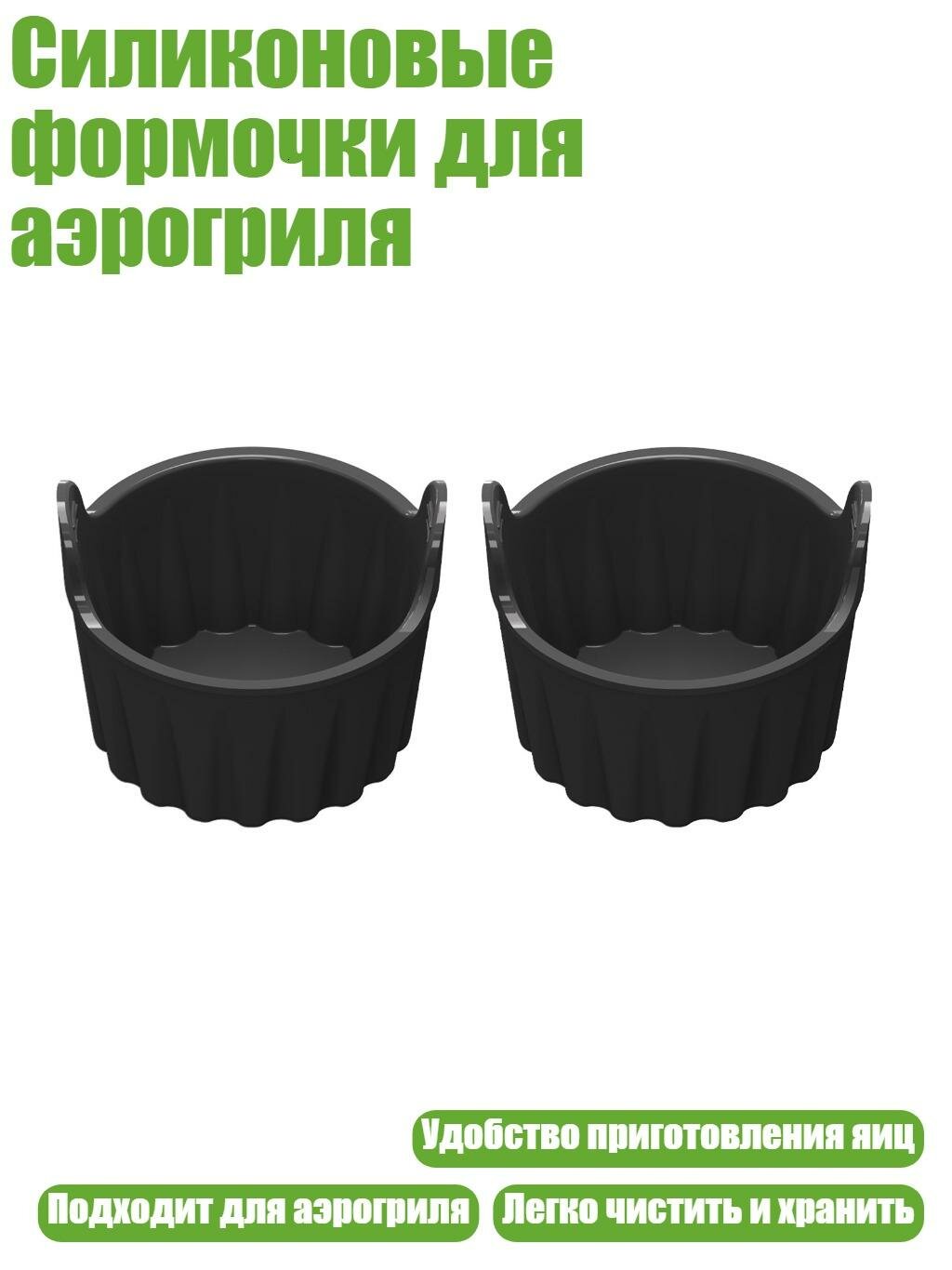Силиконовые формочки для аэрогриля, Черный