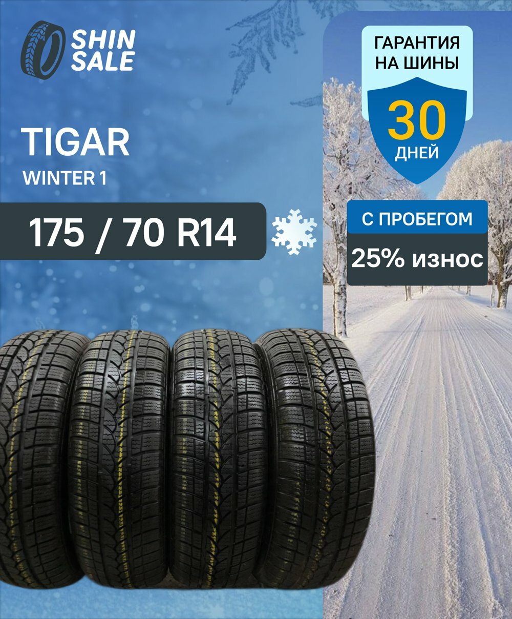 Зимние БУ шины нешипованные Tigar Winter 1 175/70 R14 25.0% износ T0165030