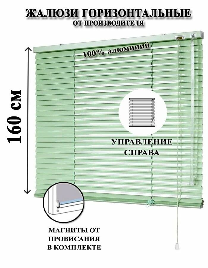 Жалюзи горизонтальные алюминиевые для окон и дверей, цвет зеленый 60-160см, управление справа