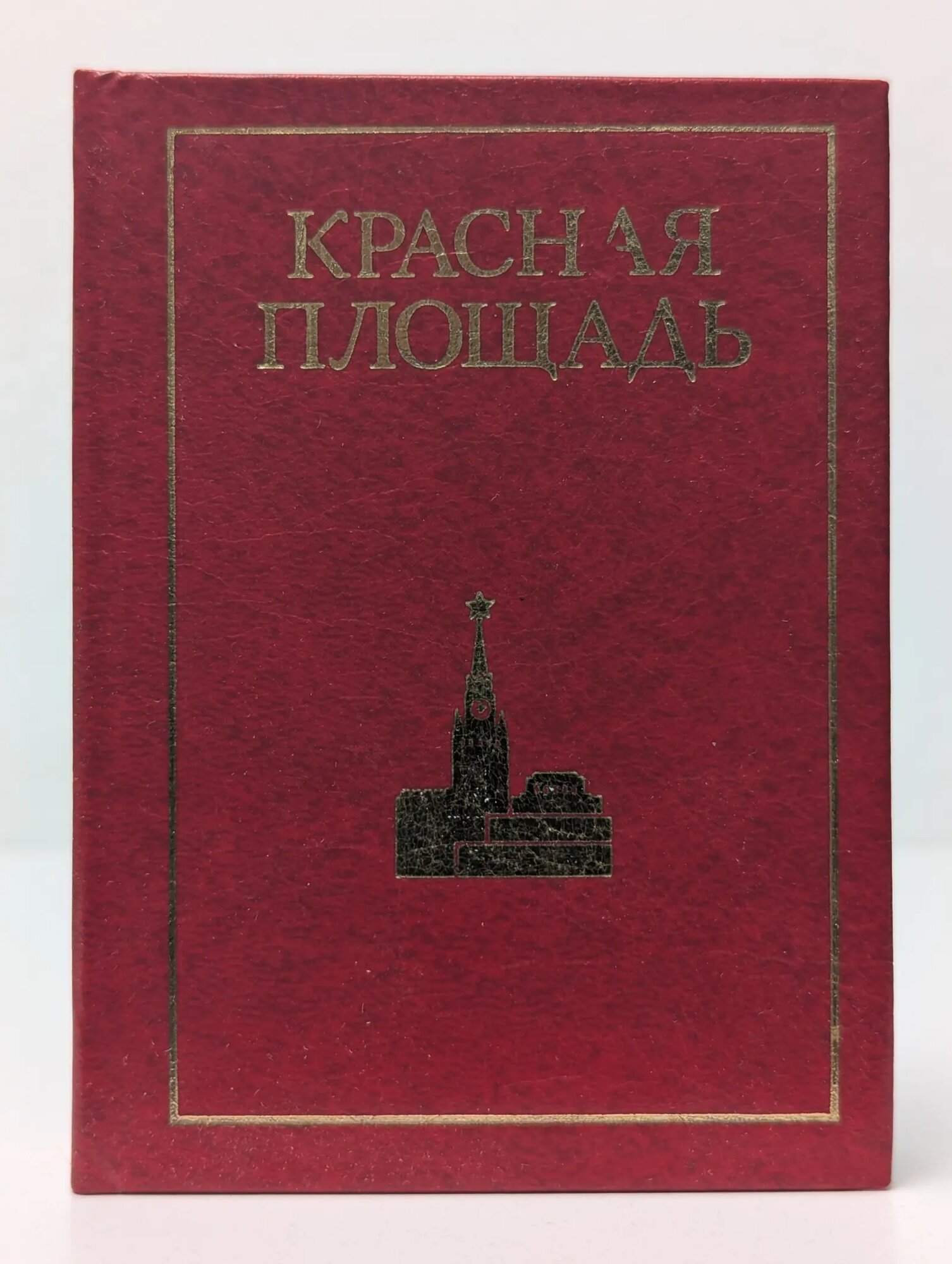 Красная площадь Александров Юрий Николаевич 1983