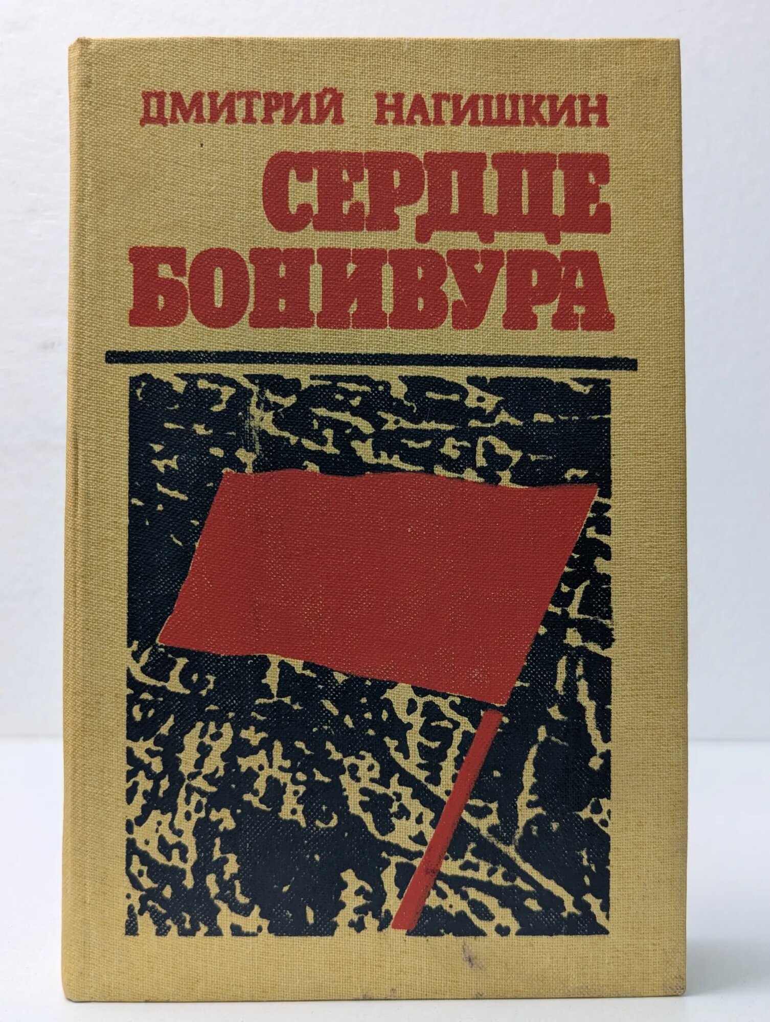 Сердце Бонивура Нагишкин Дмитрий Дмитриевич 1987