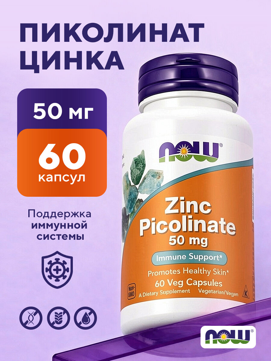 NOW Zinc Picolinate 50mg, 60 капс. Цинк Пиколинат капсулы 60 шт
