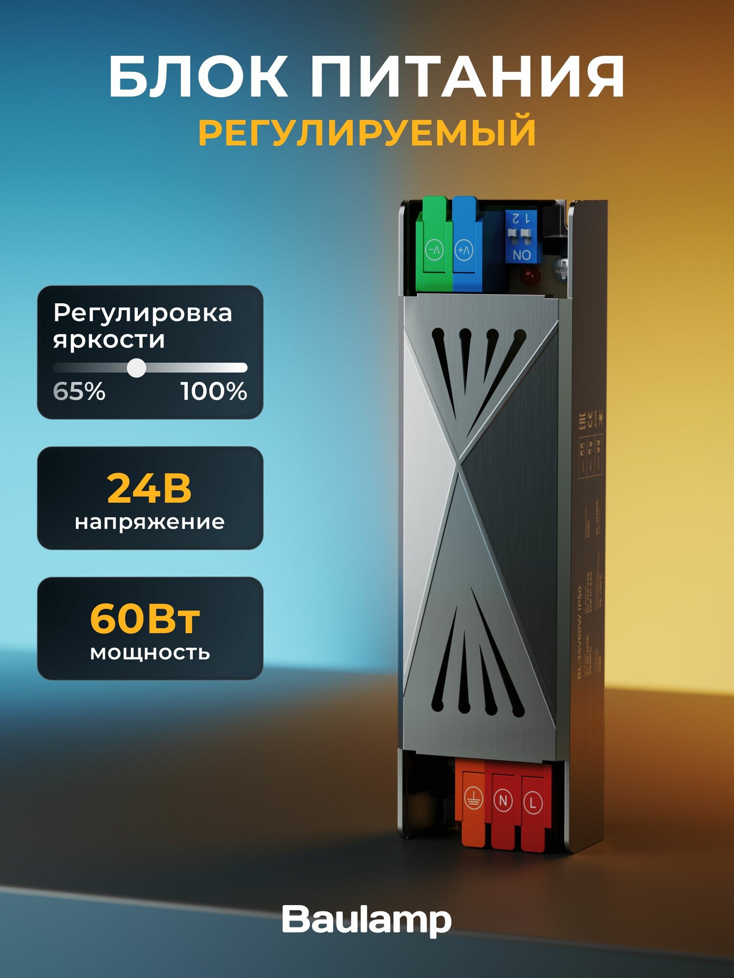 Блок питания для светодиодной ленты регулируемый baulamp 60 W 24V IP50