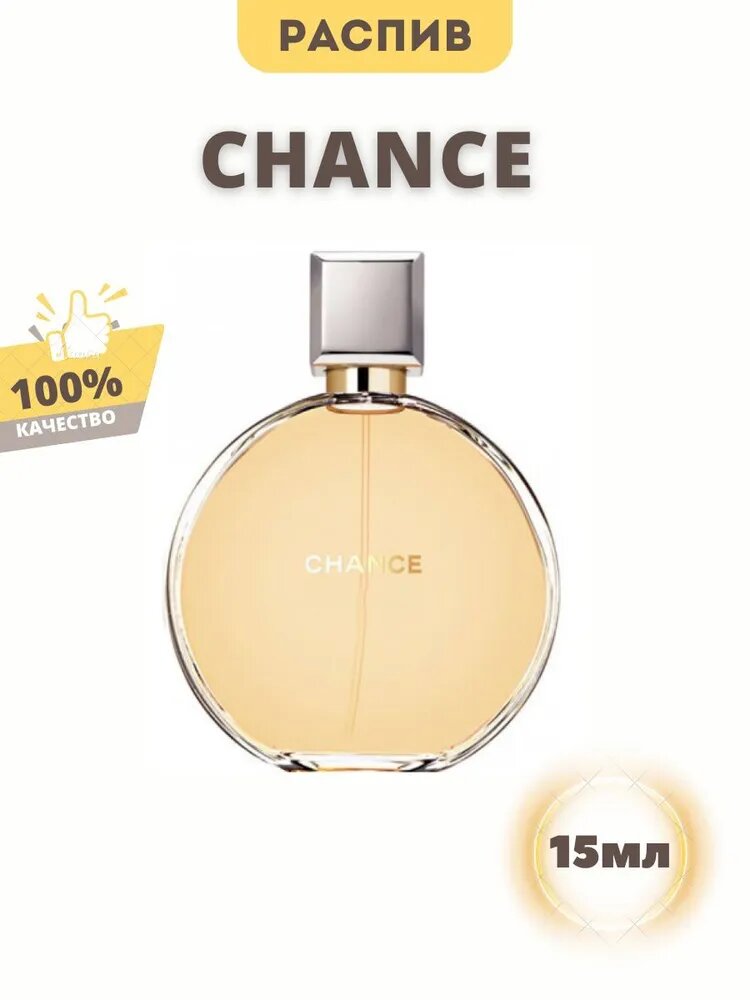 Chanel Chance (Шанс) духи мускусные, пудровые, цветочные 15 ml