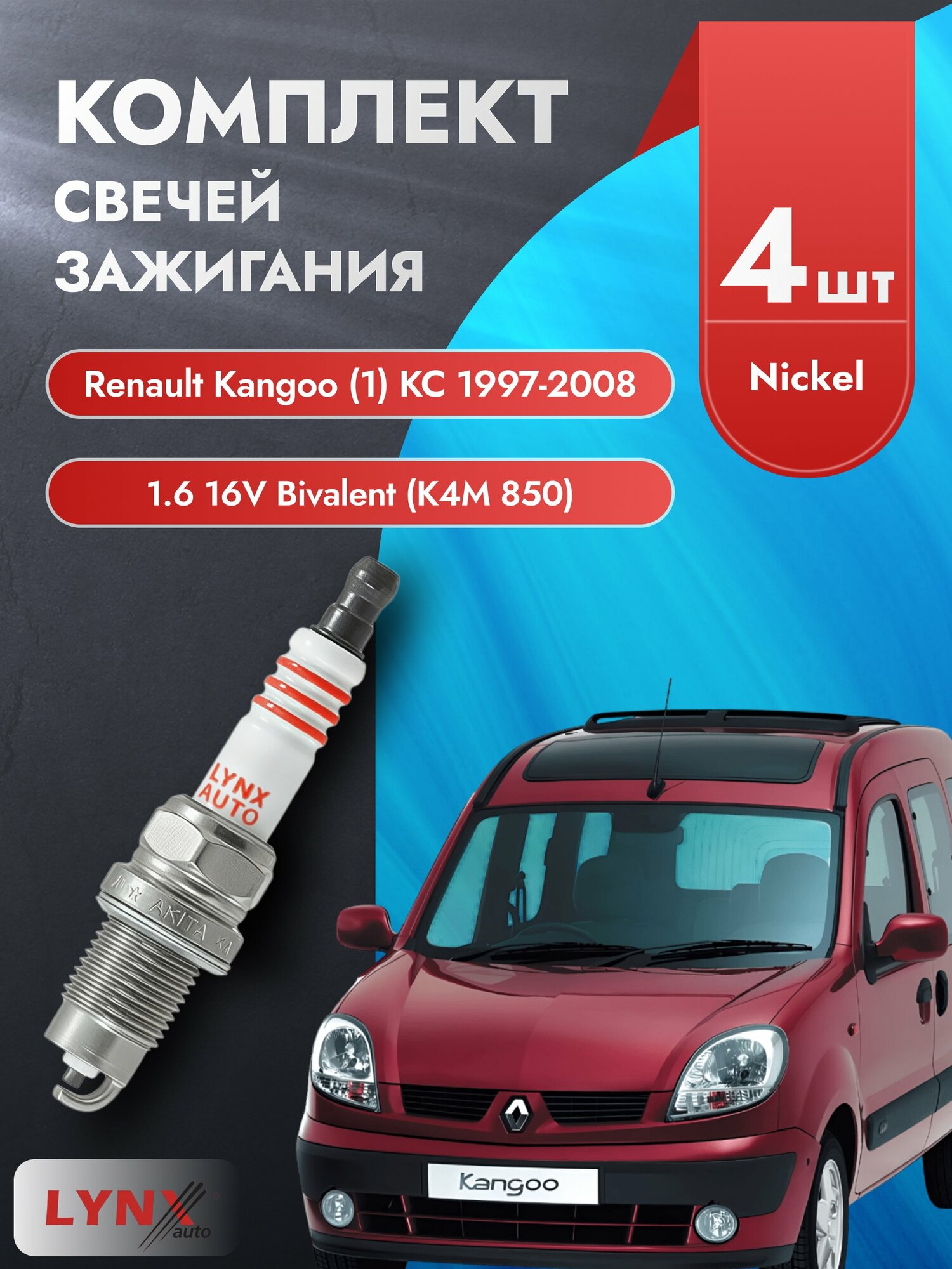 Свечи зажигания на Renault Kangoo (1) KC 1997-2008г./ комплект 4 шт. Двигатель 1.6 16V (K4M 706) SP-249/ LYNXauto