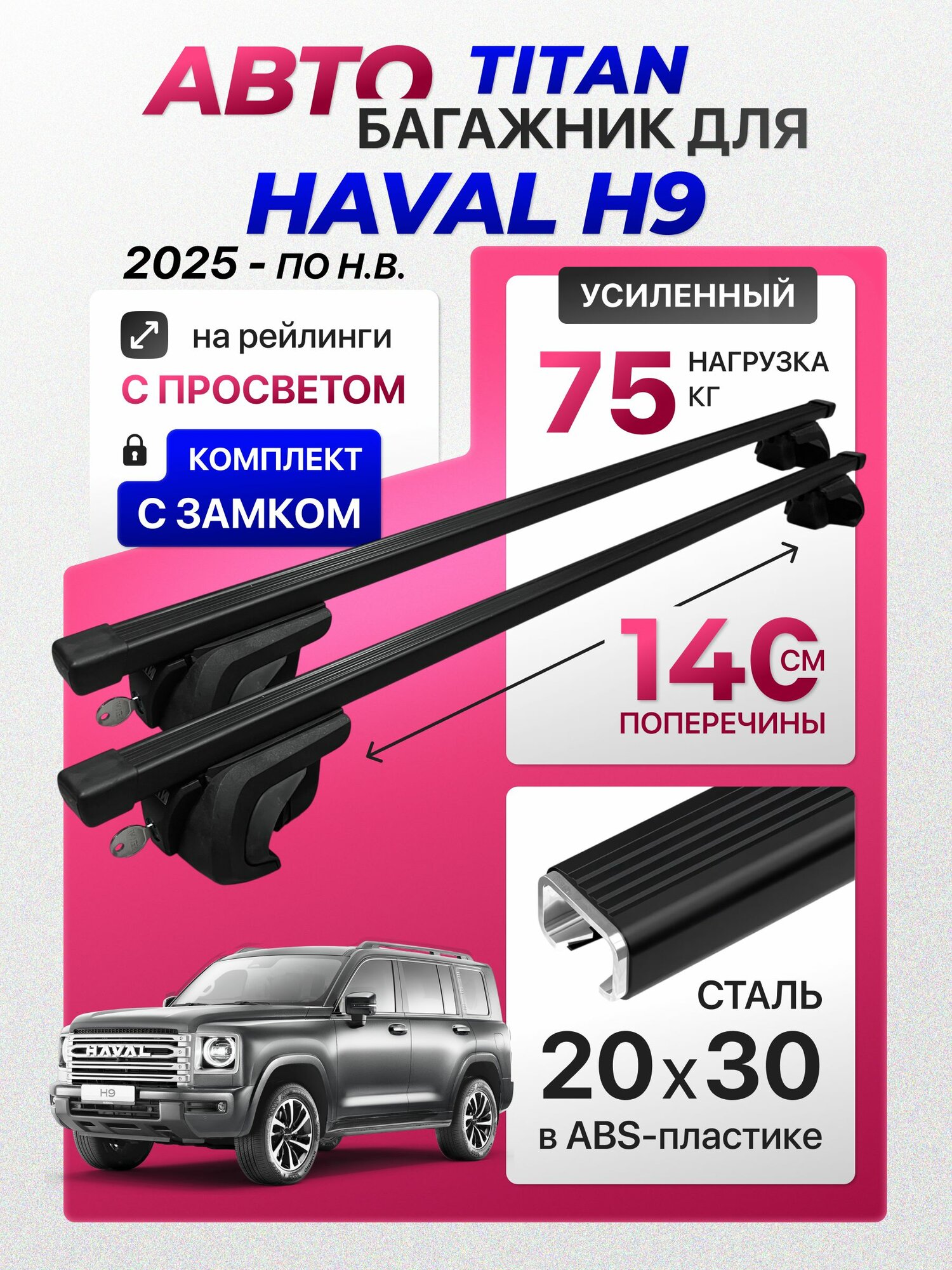 Багажник для HAVAL H9 (Хавал Н9) с 2025-, Titan-140 20х30 с замком, на рейлинги с просветом, (поперечины и упоры)