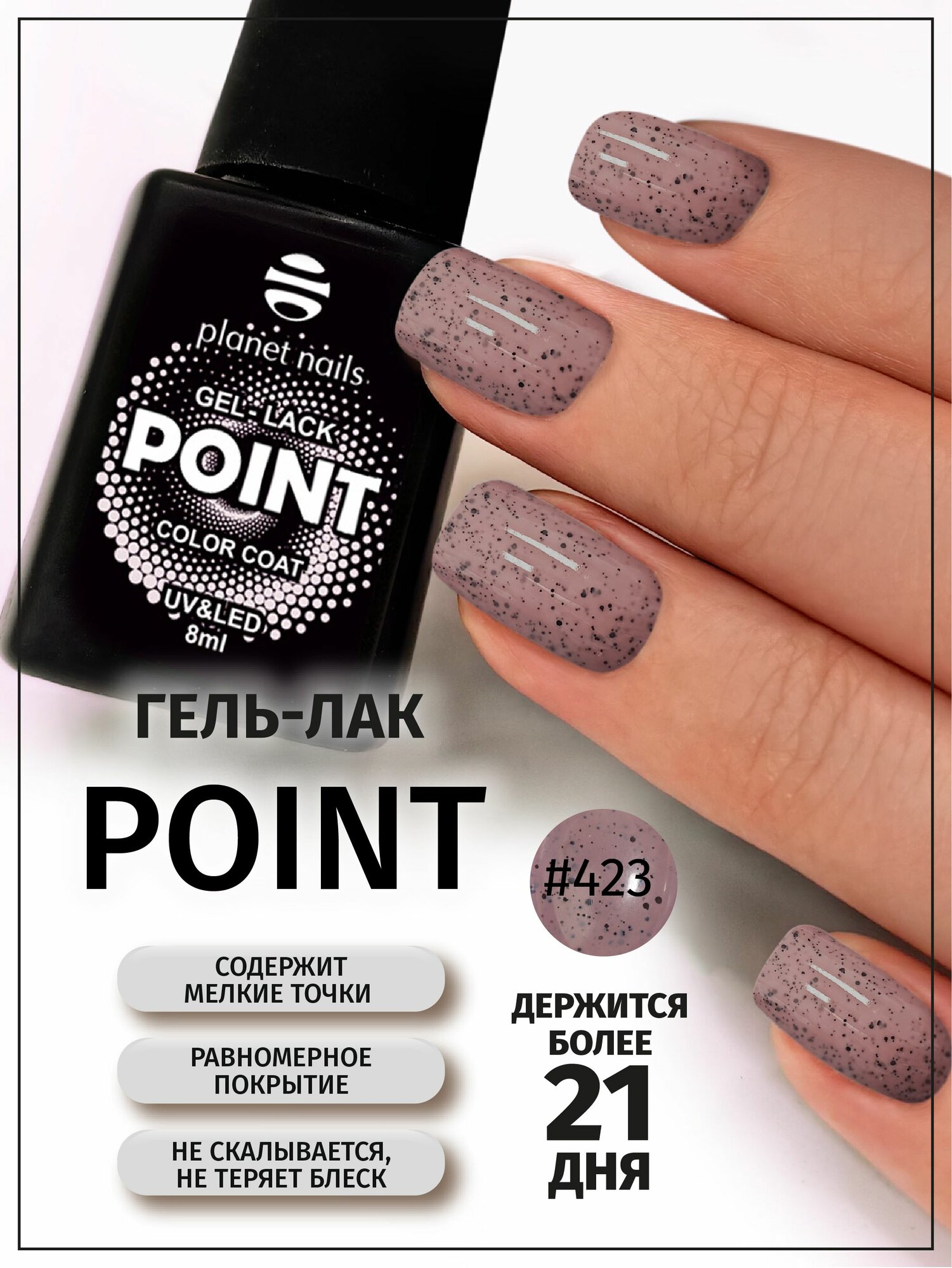 Гель-лак Planet Nails, "Point" - 12423, 8мл