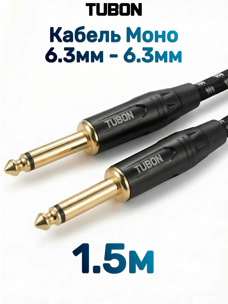 Кабель TUBON Моно 6.3 мм jack (M) - 6.3 мм jack (M) Моно OD6.0 Тканевая оплетка J005 1.5м