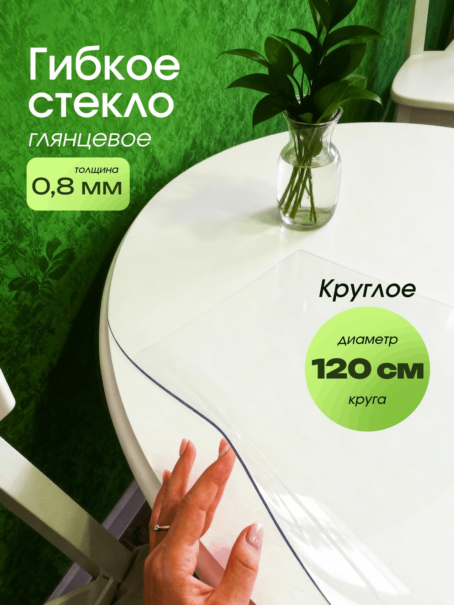 Гибкое стекло на стол EVKKA 120*120 см 0,8 мм, круглое прозрачное, жидкое стекло на стол