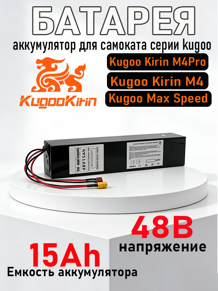Аккумулятор KUGOO, для Kugoo M4/M4 Pro/Max Speed, 48 В, 15 Ач, Li-ion