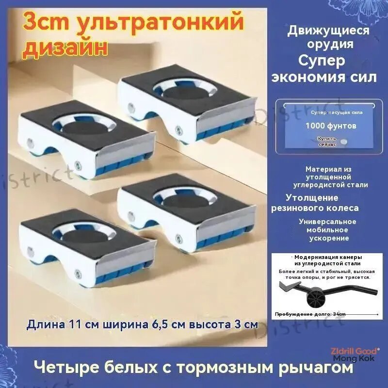Набор для перемещения мебели Четыре белых с тормозным рычагом Зст ультратонкий дизайн