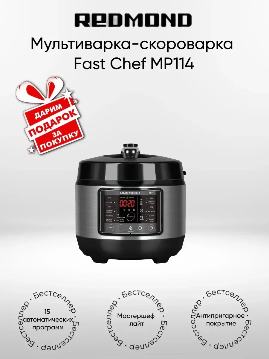 Мультиварка-скороварка Fast Chef MP114 (+подарок)
