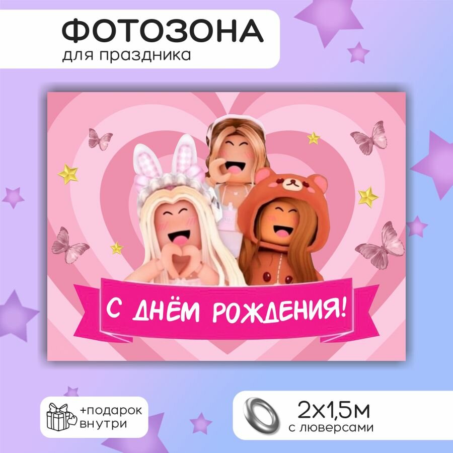Фотозона С Днем Рождения "Роблокс девочки" 200х150