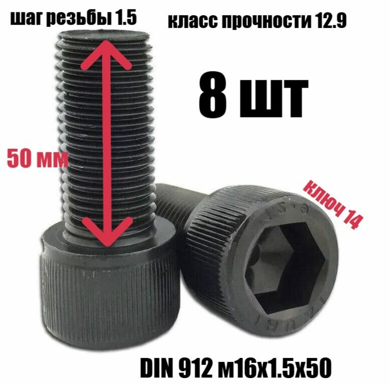 Винт высокопрочный DIN 912 М16х1.5х50 12.9 8 шт