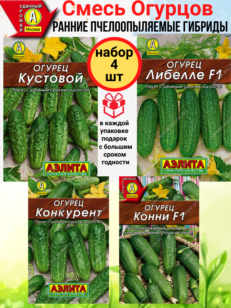 Смесь сортов Огурца Аэлита Кустовой, Конни, Конкурент, Либелла 4 пачки